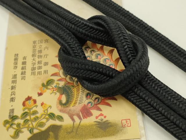 平和屋着物●極上　有職組紐道明　帯締め　冠組　黒色　宮内庁御用　国立博物館御用　東京芸術大学御用　逸品　AABB3788ay