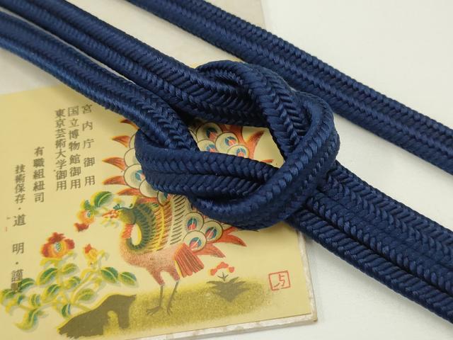 平和屋着物●極上　有職組紐道明　帯締め　冠組　濃藍色　宮内庁御用　国立博物館御用　東京芸術大学御用　逸品　AABB3793ay