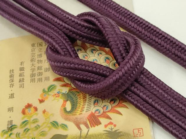 平和屋着物●極上　有職組紐道明　帯締め　冠組　滅紫色　宮内庁御用　国立博物館御用　東京芸術大学御用 　逸品　AABB3795ay