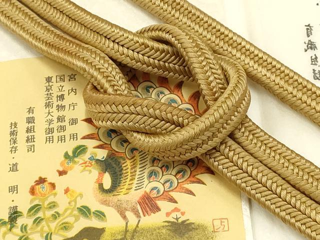 平和屋着物●極上　有職組紐道明　帯締め　冠組　黄唐茶色　宮内庁御用　国立博物館御用　東京芸術大学御用 　逸品　AABB7001ay