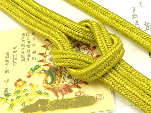 平和屋着物●極上　有職組紐道明　帯締め　冠組　菜種油色　宮内庁御用　国立博物館御用　東京芸術大学御用 　逸品　AABB7011ay