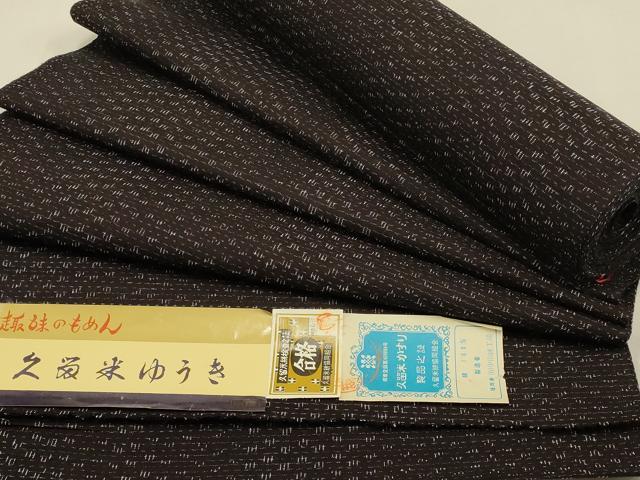 平和屋着物●久留米絣　久留米ゆうき　反物　着尺　(有)中山絣工場謹製　綿　逸品　未使用　AABB7157ay