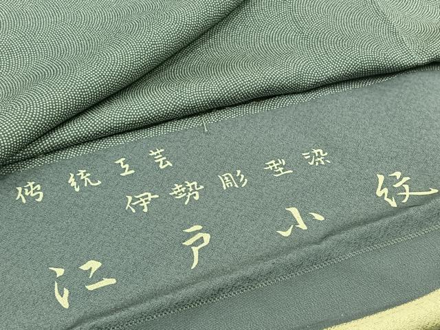 平和屋着物▽江戸小紋　単衣　作家物　鮫小紋柄　三越扱い　反端付き　正絹　逸品　AABB8036jh