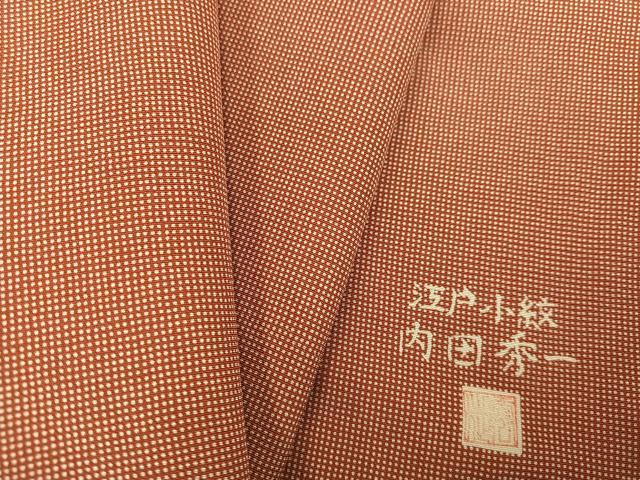 平和屋着物●江戸小紋　作家物　内田秀一　角通し　正絹　逸品　未使用　AABB8199ph