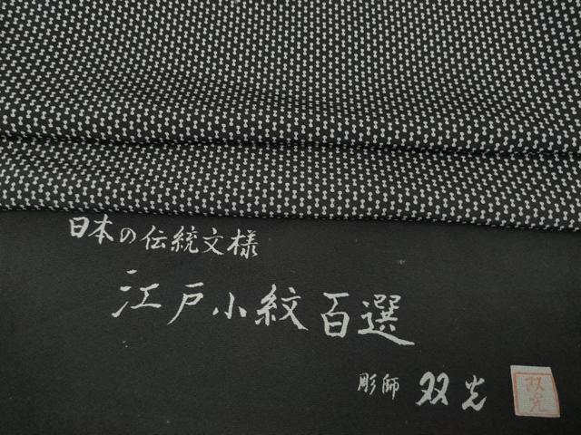 平和屋着物●江戸小紋　彫士：住田双光・染士：服部光擴　江戸小紋百選　丹後ちりめん　黒地　反端付き　正絹　逸品　AABC5650ck 平和屋着物○江戸小紋 彫士：住田双光・染士：服部光擴