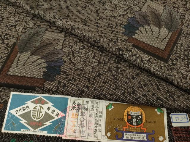 平和屋着物●本場大島紬　純泥染　手織り　カタス9マルキ　色紙重ね文　成田染織謹製　正絹　逸品　AABD0924ck