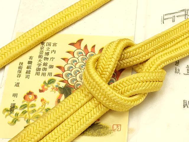 平和屋着物●極上　有職組紐道明　帯締め　冠組　支子色　宮内庁御用　国立博物館御用　東京芸術大学御用 　逸品　AABD4127ay