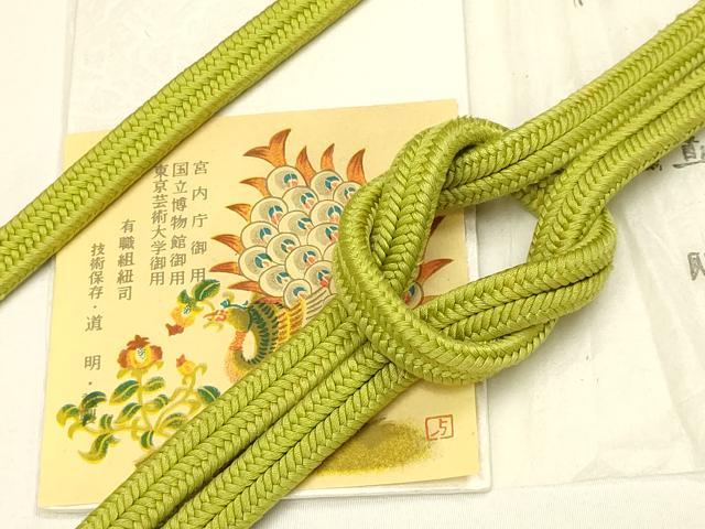 平和屋着物●極上　有職組紐道明　帯締め　冠組　菜種油色　宮内庁御用　国立博物館御用　東京芸術大学御用 　逸品　AABD4130ay