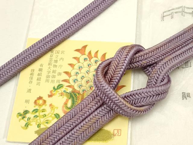平和屋着物●極上　有職組紐道明　帯締め　冠組　鳩羽色　宮内庁御用　国立博物館御用　東京芸術大学御用 　逸品　AABD4137ay