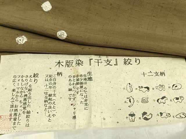 平和屋着物●赤城紬　木版染　干支絞り　ますいわ屋扱い　反端付き　正絹　逸品　AABE1626fy
