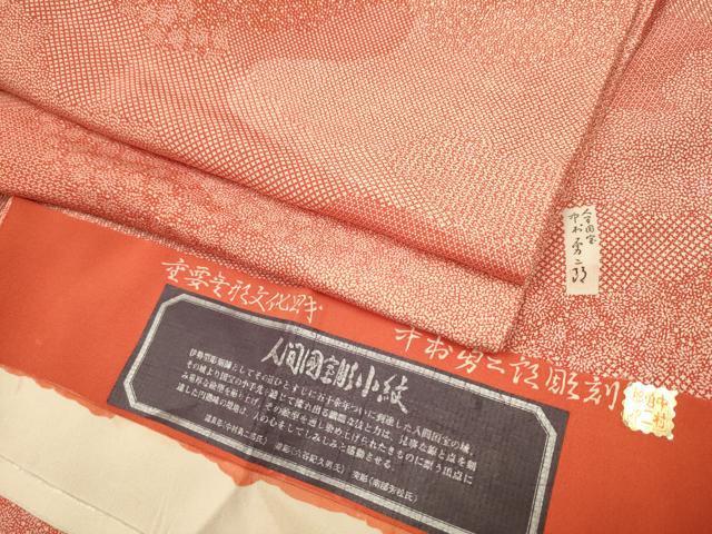 平和屋着物●重要無形文化財　人間国宝　中村勇二郎　江戸小紋　吉祥花文　証紙付き　正絹　逸品　CAAP7142hy