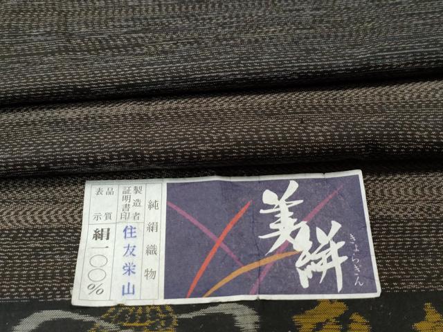 平和屋着物●本場大島紬　きょらぎん　住友栄山作　証紙付き　正絹　逸品　未使用　CAAS6833yc