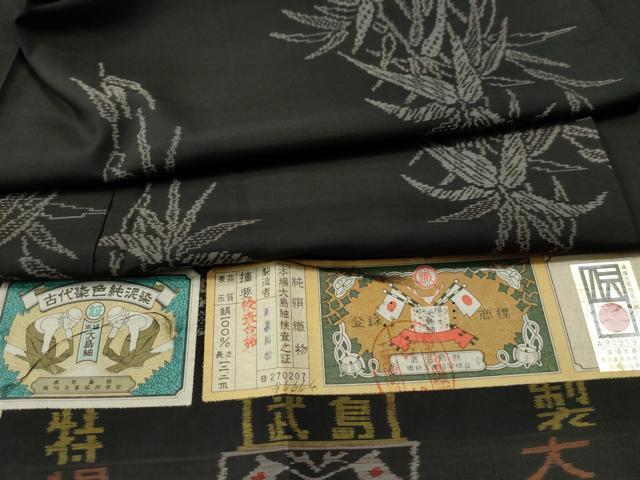 平和屋着物●本場大島紬　泥染め　笹竹文　武島織物謹製　証紙付き　正絹　逸品　CAAS6835yc