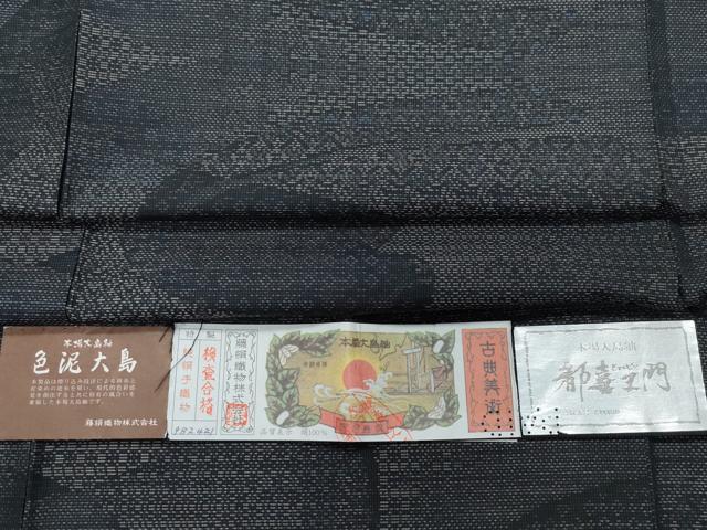 平和屋着物●都喜ヱ門　本場大島紬　吉祥文　藤絹織物謹製　正絹　逸品　CAAS8612vf