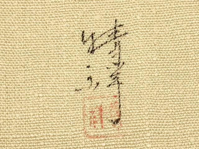 平和屋着物○内山晴祥 手描き 八寸名古屋帯 紬地 蔦の