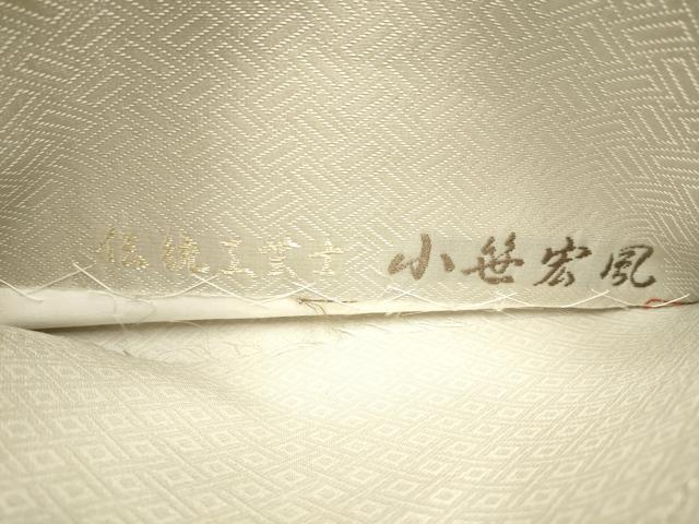 平和屋着物○西陣 伝統工芸士 京の名工 小笹宏風 六通