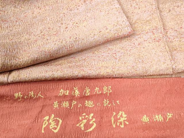 平和屋着物●野の陶人　加藤唐九郎　陶彩染　膨れ織り　小紋　霞文　反端付き　正絹　逸品　CAAU2709yc