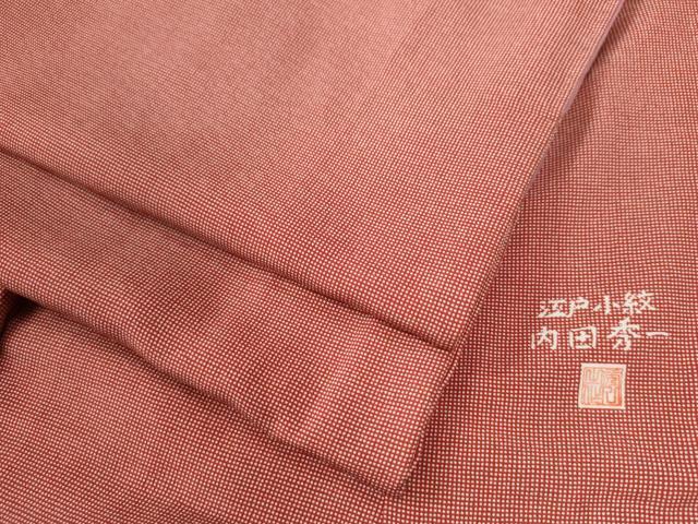 平和屋着物●江戸小紋　内田秀一　角通し　正絹　逸品　CAAW8054yc