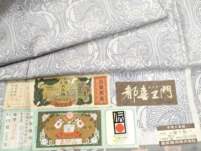 平和屋着物●都喜ヱ門　本場大島紬　白大島　7マルキ　飛べ歌へ　藤絹織物謹製　証紙付き　正絹　逸品　CAAW8607yc