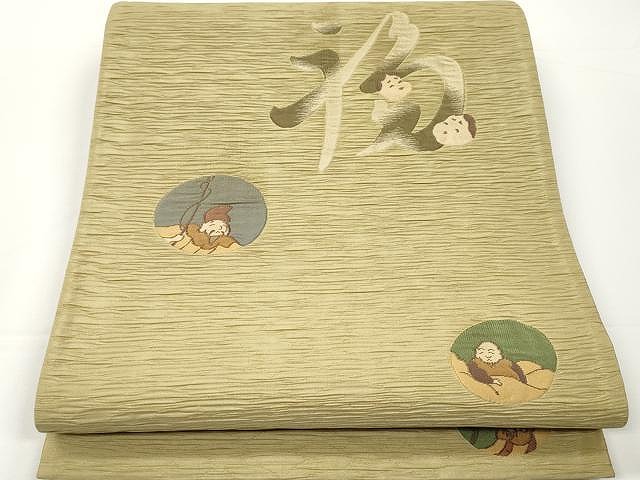 平和屋着物●太鼓柄袋帯　ふくれ織　笑う門には福来る　金通し地　正絹　逸品　CAAX0759yk