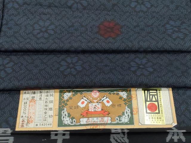 平和屋着物●本場大島紬　吉祥花文　中昌織物謹製　証紙付き　正絹　逸品　CAAX1138vf
