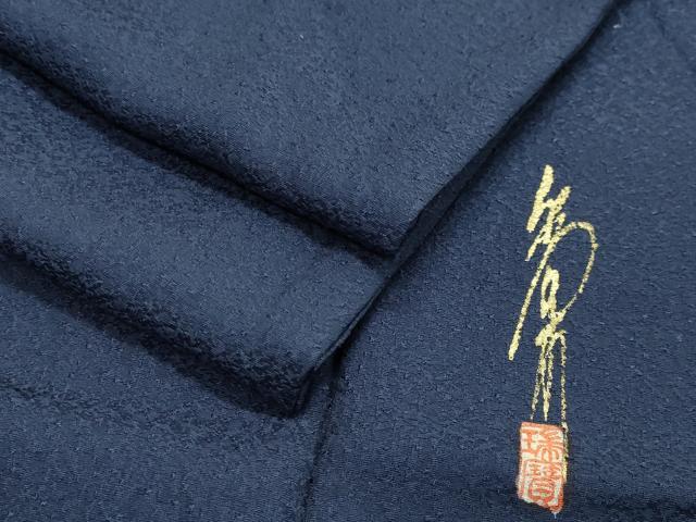 平和屋着物●本草木染作家　瑞寶　色無地　紋意匠　留紺色　正絹　逸品　CAAX5606gh