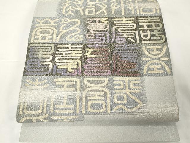 平和屋着物●爪＆#25620；き本綴れ　太鼓柄袋帯　樹地紋　金銀糸　やまと誂製　正絹　逸品　未使用　CAAX9349yk