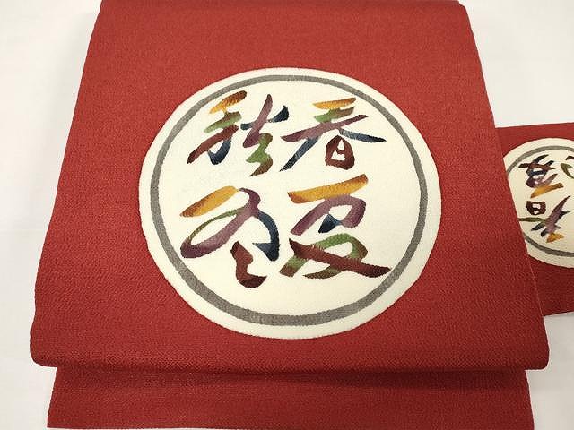 平和屋着物●九寸名古屋帯　型染め　春夏秋冬　丸文　鬼しぼ縮緬　正絹　逸品　CAAX9371yk