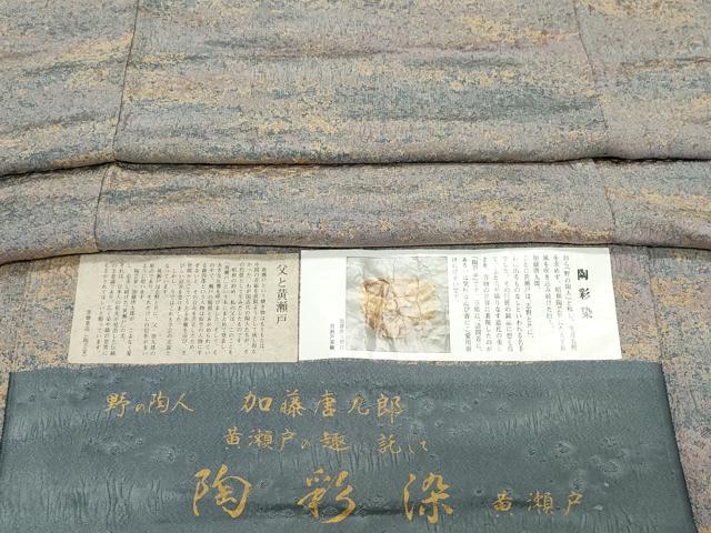 平和屋着物●野の陶人　加藤唐九郎　陶彩染　膨れ織り　小紋　霞文　反端付き　正絹　逸品　CAAY2903vf