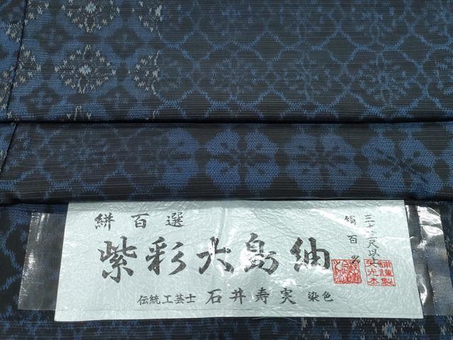 平和屋着物●紫彩大島紬　伝統工芸士　石井寿実染色　絣百選　証紙付き　正絹　逸品　CAAZ0809vf
