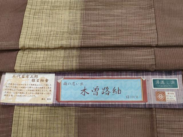 平和屋着物●木曽路紬　三代目市三郎　繭の思い出　霞文　反端付き　正絹　逸品　CAAZ1049vf