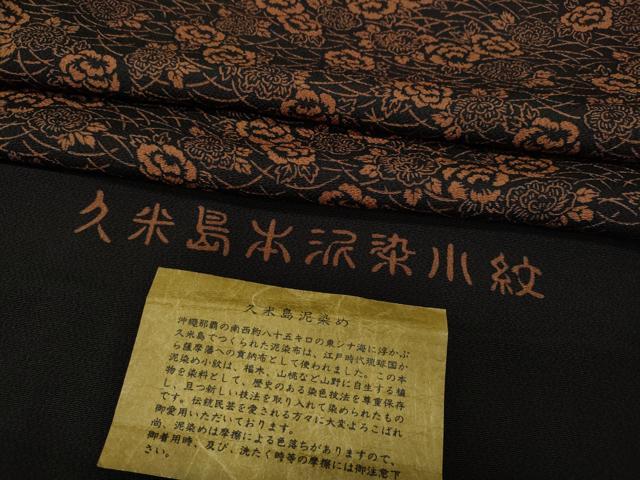 平和屋着物●久米島本泥染小紋　作家物　芝草花文　鬼しぼ縮緬　反端付き　正絹　逸品　CAAZ2526ut
