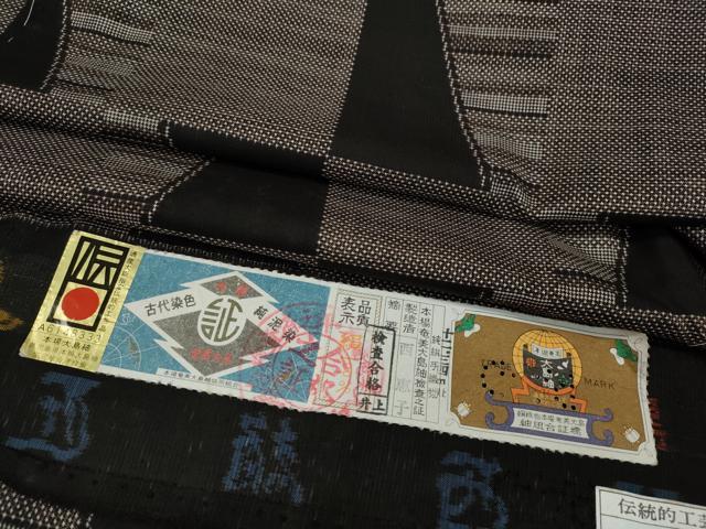 平和屋着物●本場大島紬　7マルキ　泥染め　吉祥文　西恵子作　証紙付き　正絹　逸品　未使用　CAAZ2764ut