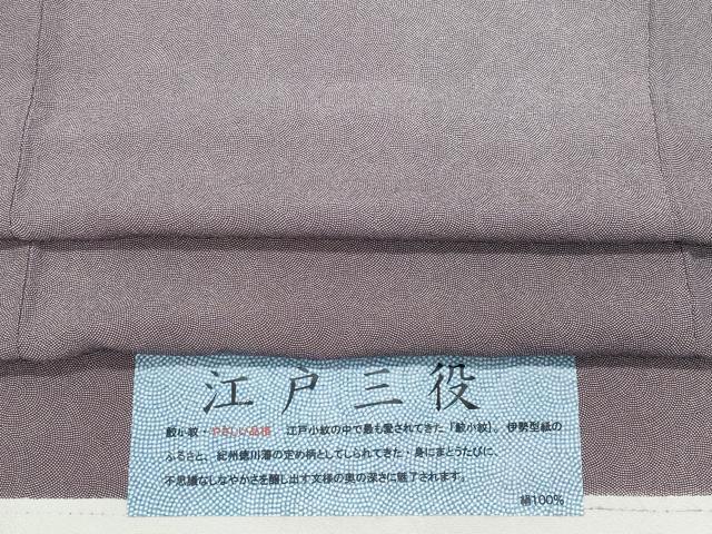 平和屋着物●江戸小紋　江戸三役　鮫小紋柄　反端付き　正絹　逸品　CAAZ8089vf
