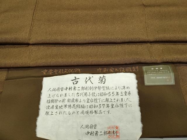 平和屋着物●重要無形文化財　人間国宝　中村勇二郎　江戸小紋　古代菊　三越扱い　証紙付き　正絹　逸品　CAAZ8091vf