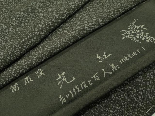 平和屋着物●江戸小紋　草木染　光紅　黒地　反端付き　正絹　逸品　未使用　CABA1573gh