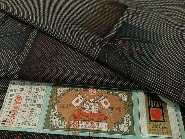 平和屋着物●本場大島紬　9マルキ　馬場正人作　南天文　証紙付き　正絹　逸品　未使用　CABA4665vp