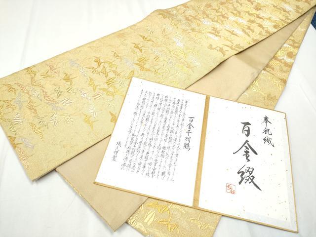 平和屋着物●六通柄袋帯　作家物　奉祝織　百金綴れ　千羽鶴　冊子付き　正絹　逸品　CABB5617hy