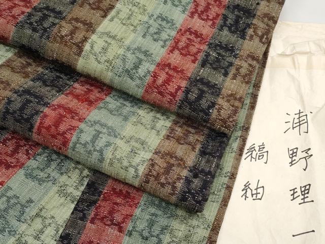 平和屋本店■極上　浦野理一　紬　縞　胴抜き仕立て　たとう紙付き　逸品　CYAA1555s5