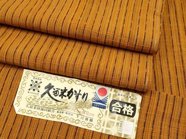 平和屋本店■極上　久留米絣　単衣　下川強臓作　縞　綿　証紙付き　逸品　未使用　CYAA1856s5