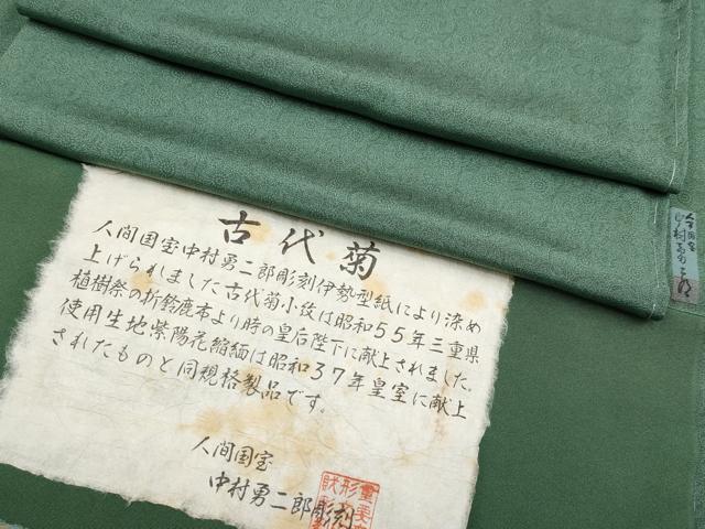 平和屋本店■極上　重要無形文化財　人間国宝　中村勇二郎　江戸小紋　草木染　古代菊　紫陽花縮緬　老竹色地　逸品　未使用　CYAA1962s5