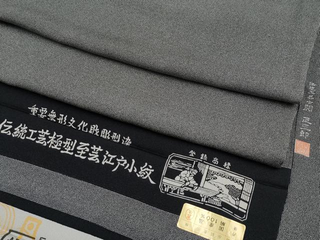 平和屋本店■極上　伝統工芸士　関正三郎　江戸小紋　角通し　黒地　反端付き　逸品　CYAA1981s5