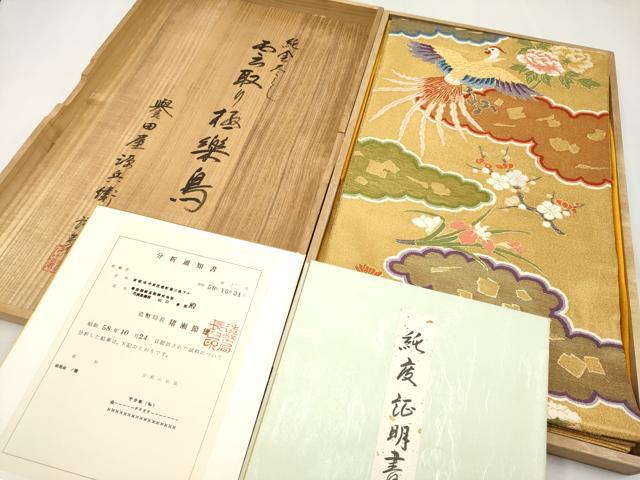 平和屋本店■極上　創業280年　誉田屋源兵衛　六通柄袋帯　純金尽くし　唐織　雲取り極楽鳥　分析通知書・共箱付き　逸品　CYAA2100s5