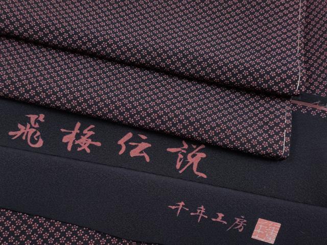 平和屋着物■極上　1897年創業　名門岡野　本場筑前博多織　千年工房　江戸小紋　飛梅伝説　濃紺地　反端付き　逸品　未使用　CYAA2647s5