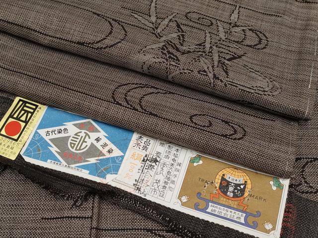平和屋着物■極上　本場大島紬　9マルキ　泥染め　流水枝葉文　重山茂市作　証紙付き　逸品　未使用　CYAA2756s5