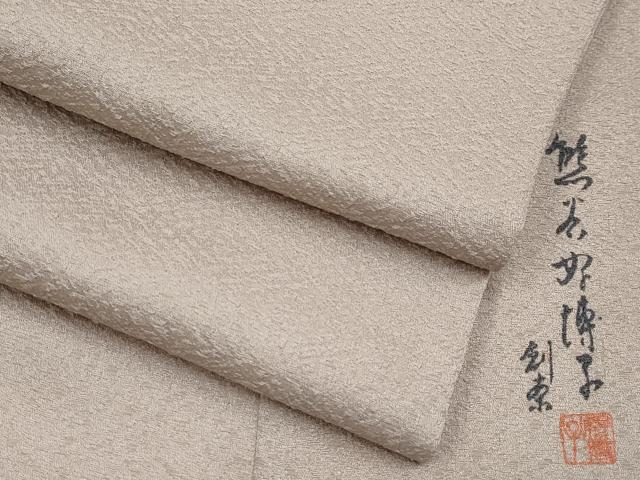 平和屋着物■極上　東京友禅　熊谷好博子　色無地　単衣　菱地紋　白茶色地　さんび謹製　洗える着物　CYAA3348s5