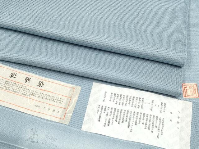 平和屋着物■極上　夏物 人間国宝 芹沢圭介一番弟子 下平清人監修 色無地 絽縮緬 彩華染 秘色色 伊と幸 反端付き 逸品 未使用 CYAA3535s5