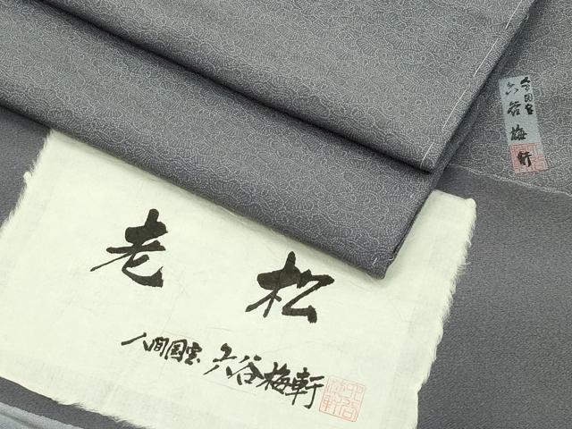 平和屋本店■極上 人間国宝 初代 六谷梅軒(六谷紀久男) 錐彫 重要無形文化財伊勢型紙 江戸小紋 老松 紫鼠色 反端付 逸品 未使用 CZAA0982s4