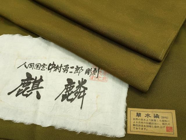 平和屋本店■極上　重要無形文化財　人間国宝　中村勇二郎　江戸小紋　麒麟　草木染　反端付き　逸品　CZAA1621s5