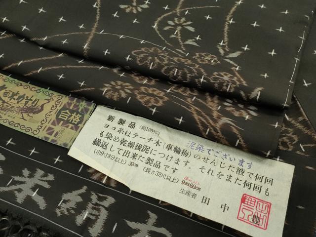 平和屋本店■極上　久留米絹大島　久留米絣　単衣　泥染め　草花文　田中豊作　証紙付き　逸品　未使用　CZAA1883s5